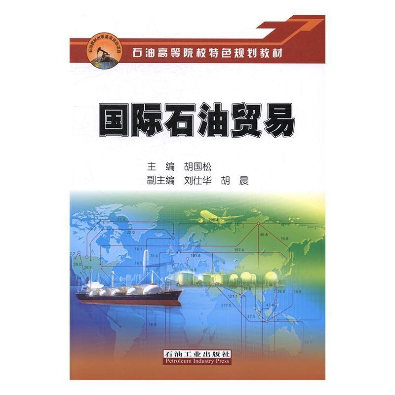国际石油贸易 胡国松 工业技术 9787518315017