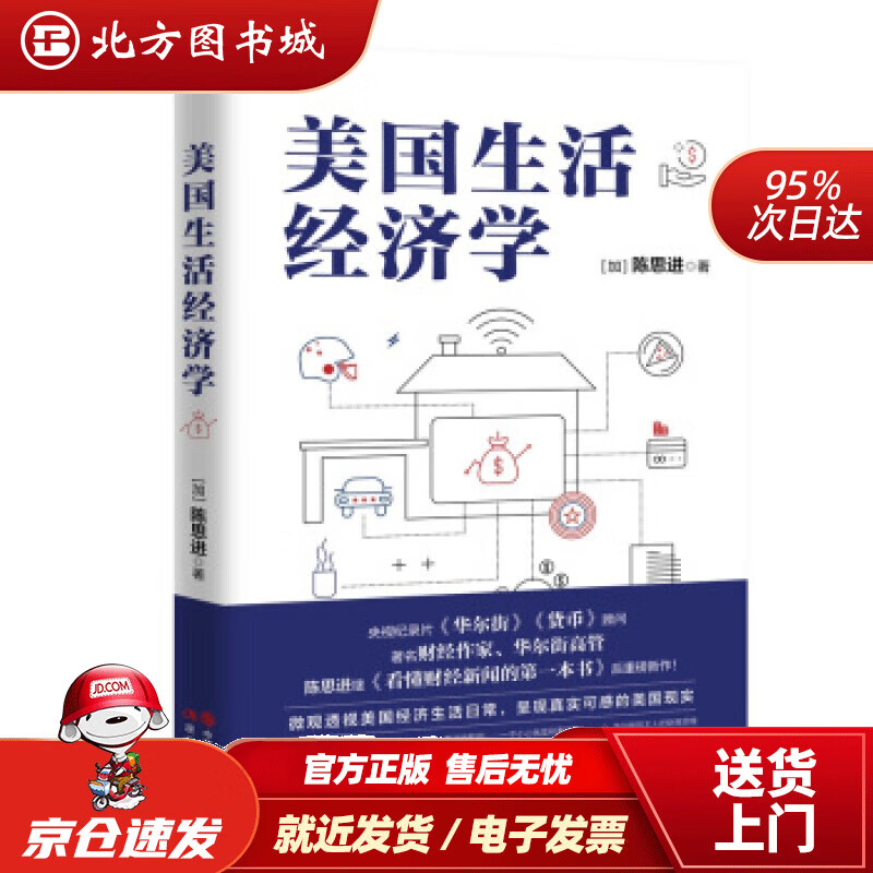 【现货】美国生活经济学陈思进著现代出版社 北方图书城