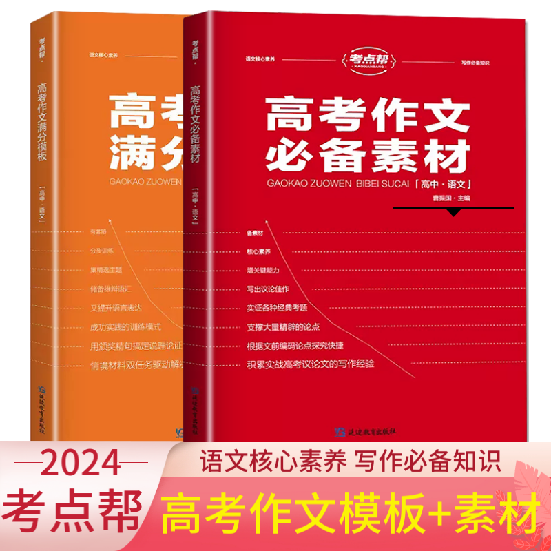 自选】2024版考点帮高考作文满分模板必备素材 热点与素材书技法与指导写作宝典高中优秀作文素材教辅资料 高考作文模板+素材2本套装