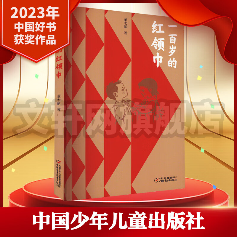 【2023中国好书】一百岁的红领巾 平装版董宏猷著 2022年度中国好书获奖作品 中国少年儿童英雄少先队百年史 红色经典励志儿童文学小说 图书