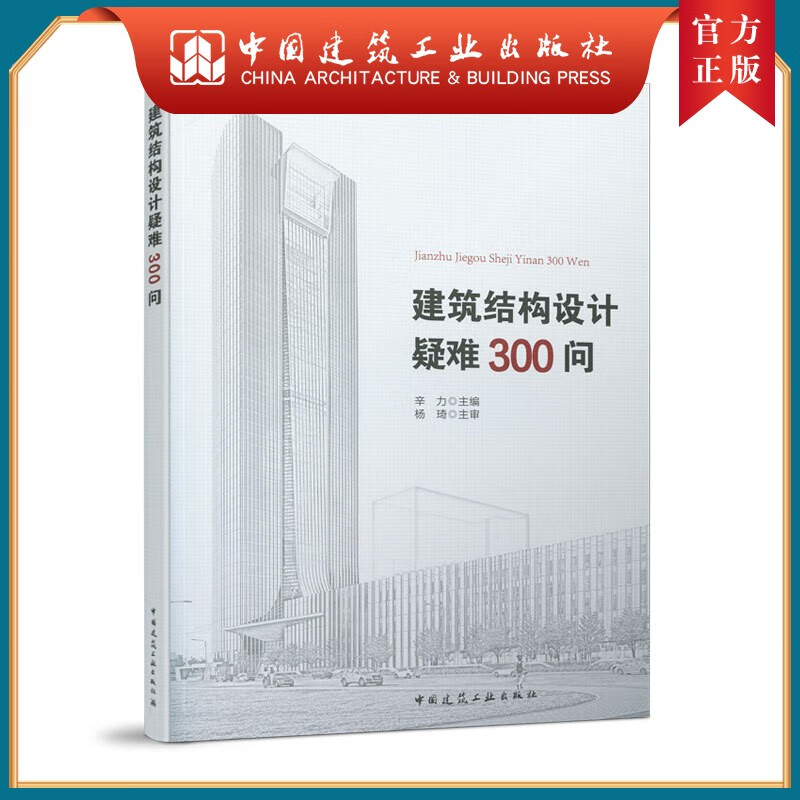 建工社 建筑结构设计疑难300问