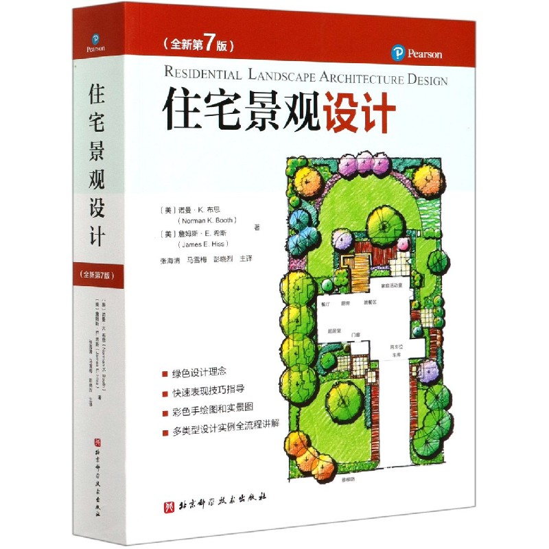住宅景观设计(全新第7版)
