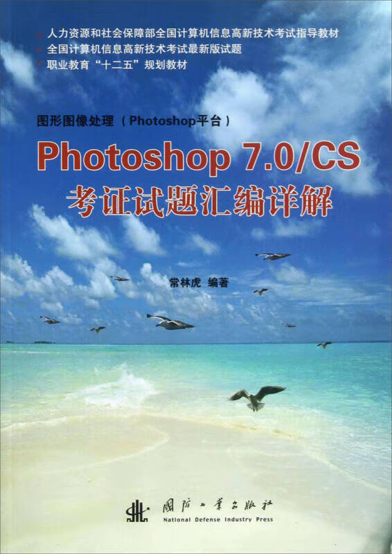 Photoshop70CS考证试题汇编详解 职业教育十二五规划教材【特惠】