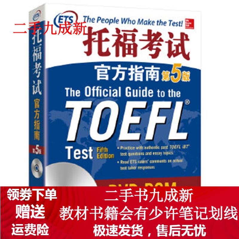 新东方 托福考试官方指南:第5版 ETS(美国教育考试服务中心) 著 9787519303365 群