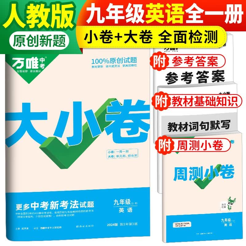 2024万唯大小卷九年级英语人教版全册/万唯教育
