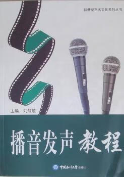 书籍 播音发声教程 刘静敏主编 中国海洋大学出版社