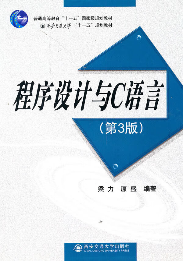 程序设计与C语言 梁力,原盛 西安交通大学出版社