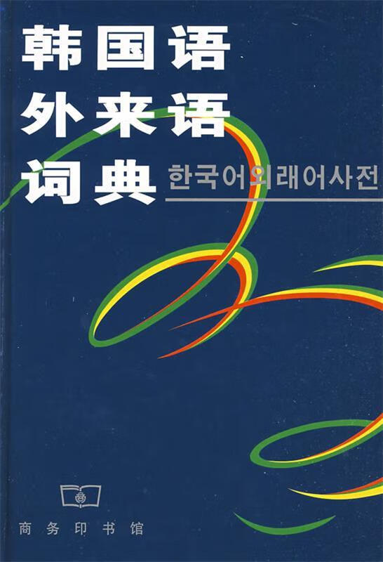 韩国语外来语词典【好书，下单速发】