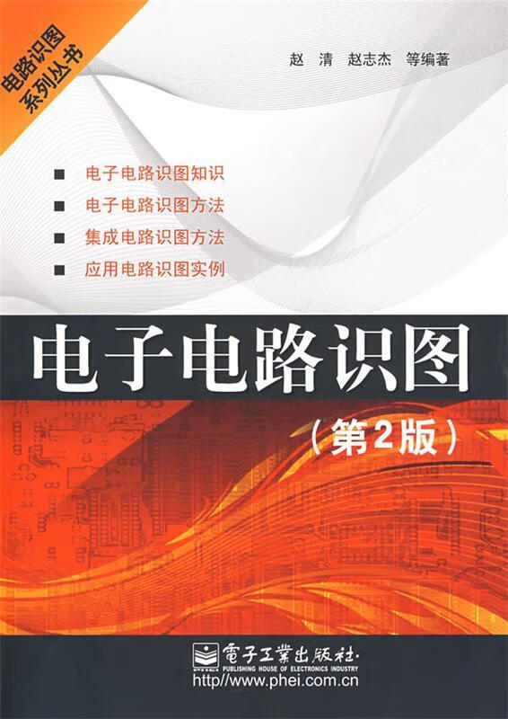 电子电路识图 赵清 编著