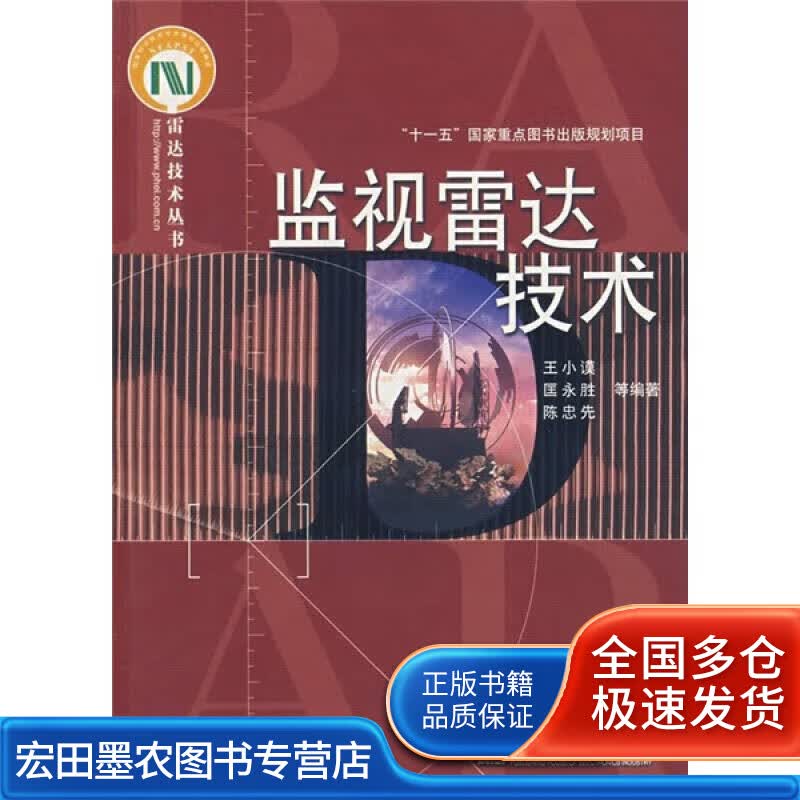 监视雷达技术【特惠】