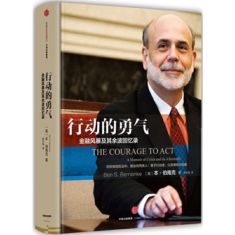【现货】行动的勇气：金融危机及其余波回忆录