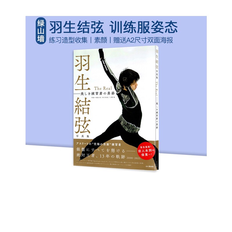 现货 羽生结弦写真集 The Real 特典附送A2尺寸双面海报 羽生結弦训练服姿态 素颜 绿山墙日文原版