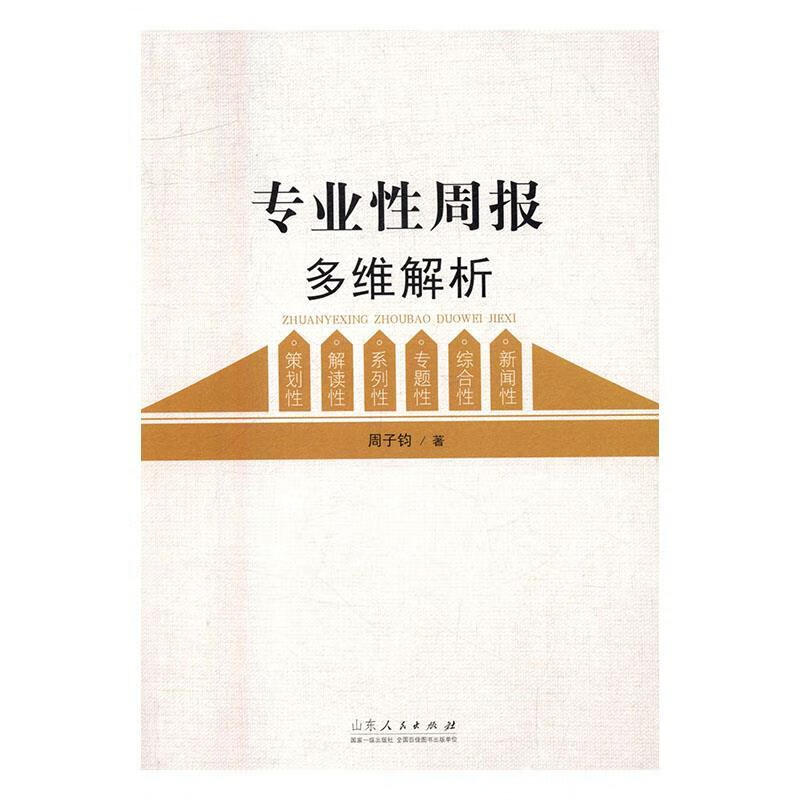 专业性周报多维解析
