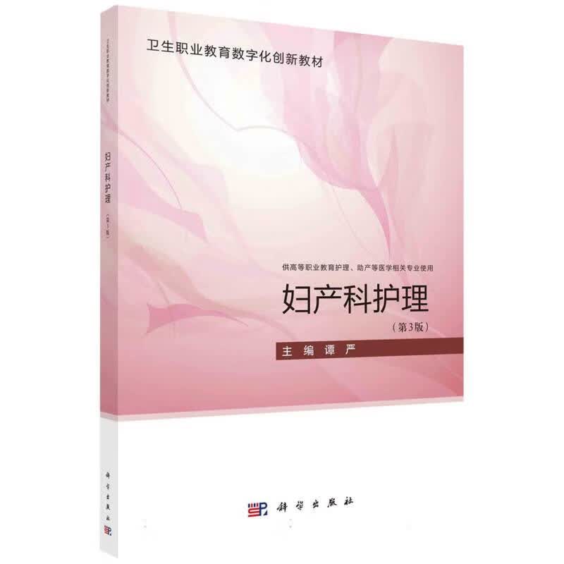 妇产科护理（第3版）