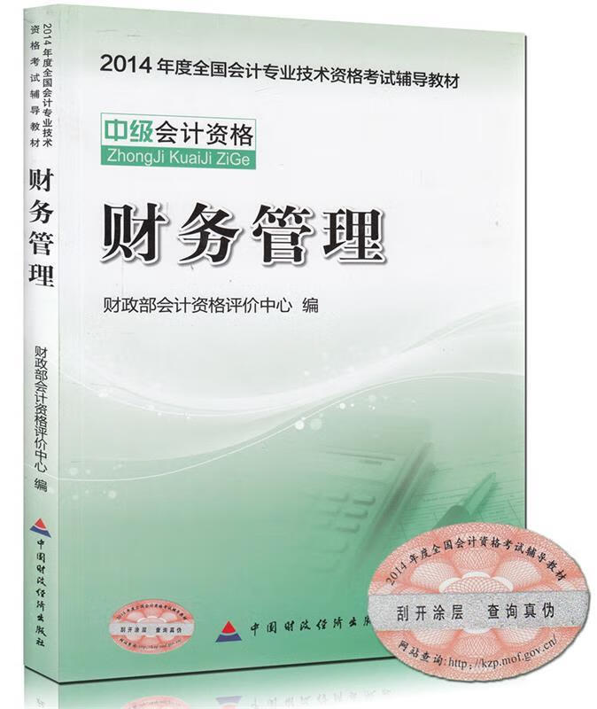 2014中级会计职称考试教材:财务管理
