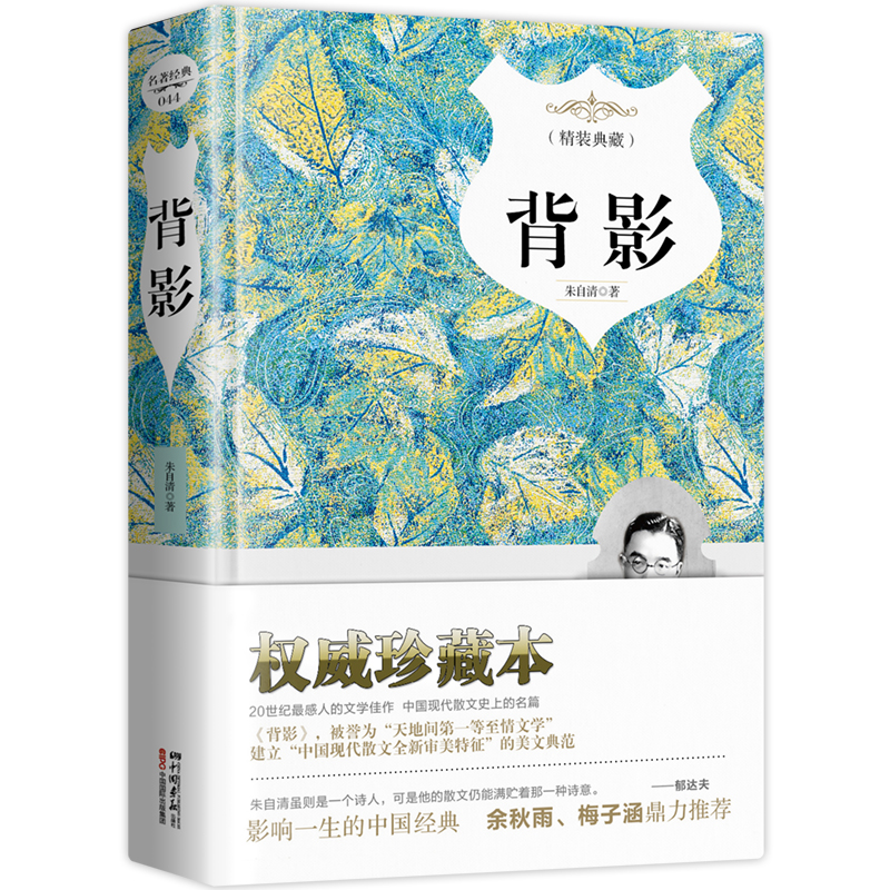 背影 精装典藏本