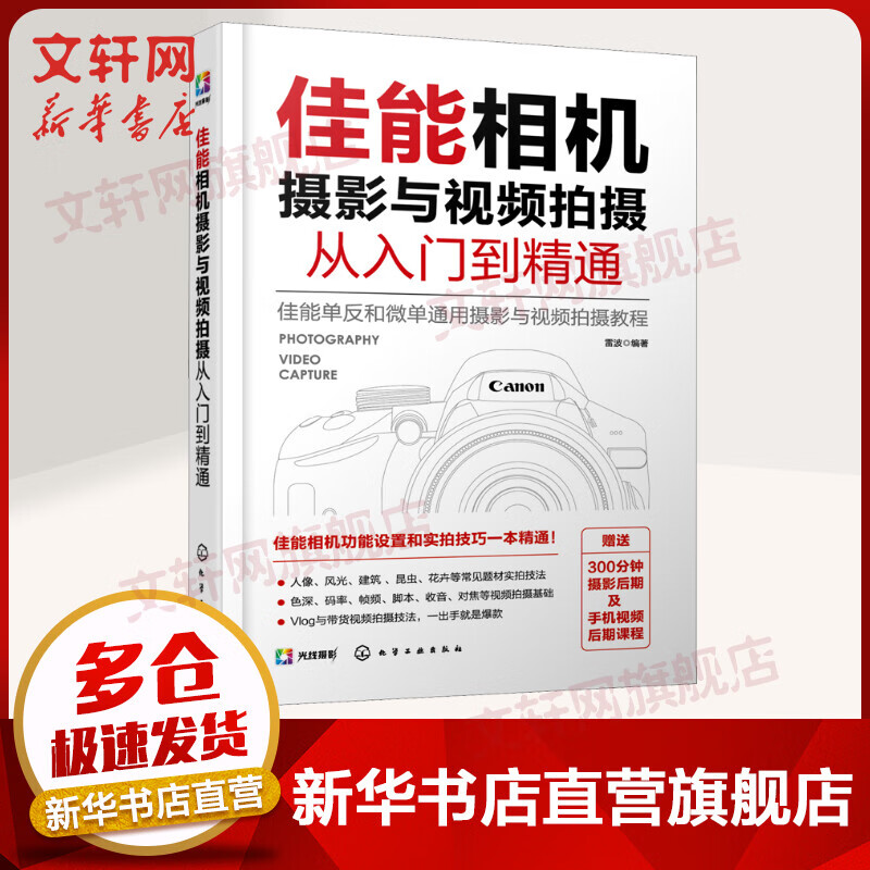 佳能相机摄影与视频拍摄从入门到精通