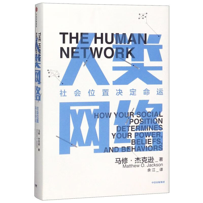 人类网络(社会位置决定命运)(精)