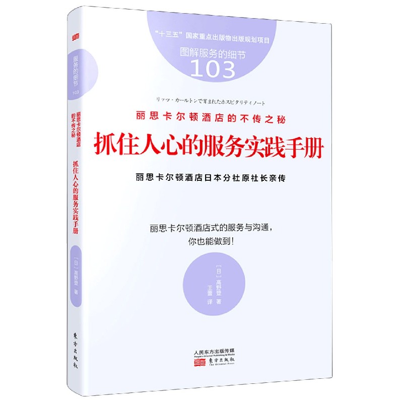 抓住人心的服务实践手册(丽思卡尔顿酒店的不传之秘图解服务的细节)