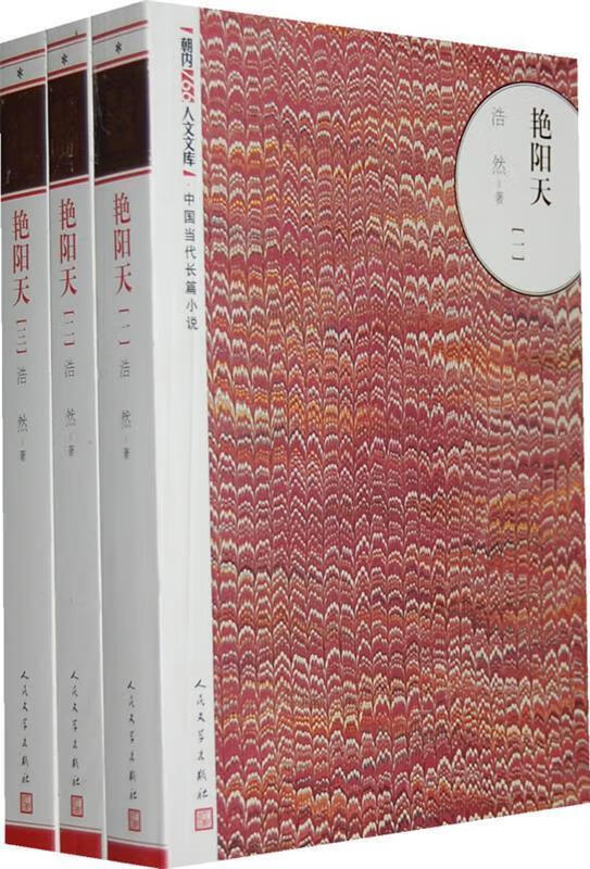 艳阳天【好书，下单速发】