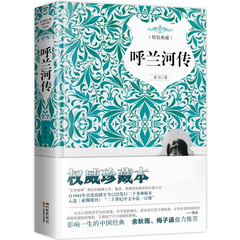 呼兰河传 民国大师经典 余秋雨寄语 梅子涵作序推荐