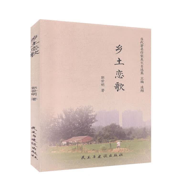 乡土恋歌 郭世明 民主与建设出版社