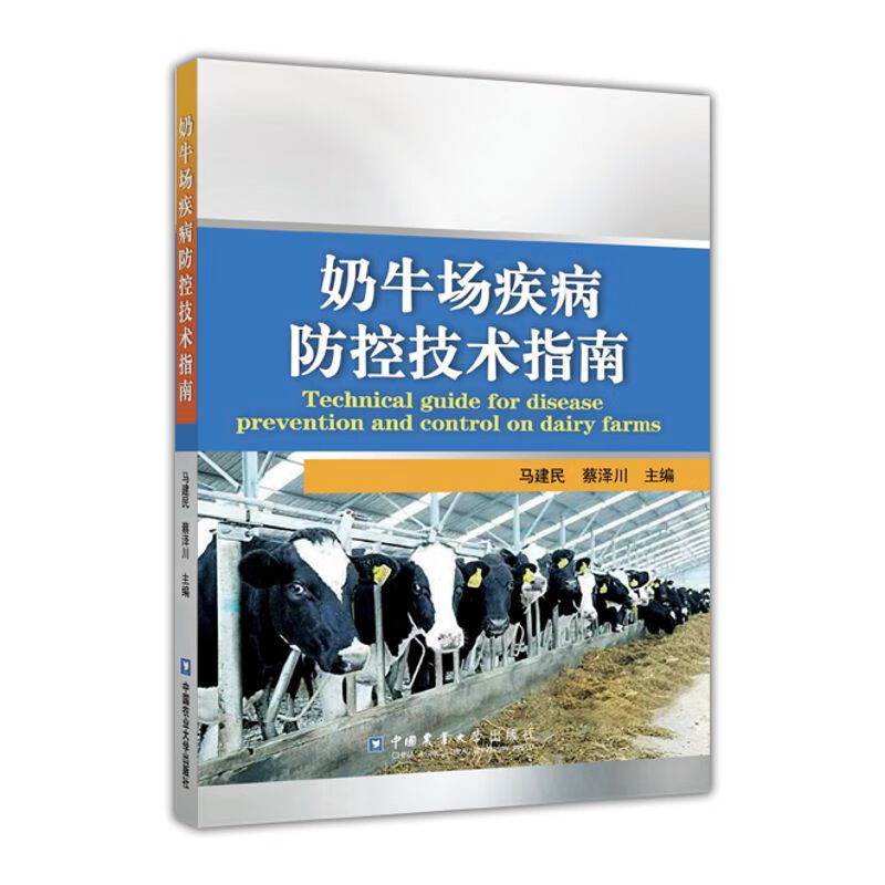 现货 奶牛场疾病防控技术指南 马建民 蔡泽川主编9787565520617 【中国农业大学出版社官方