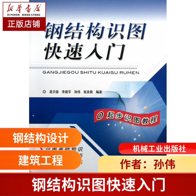 钢结构识图快速入门 葛贝德李建军孙伟张美微编著