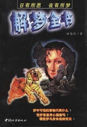 解梦全书