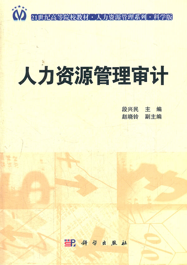 人力资源管理审计 【，放心购买】