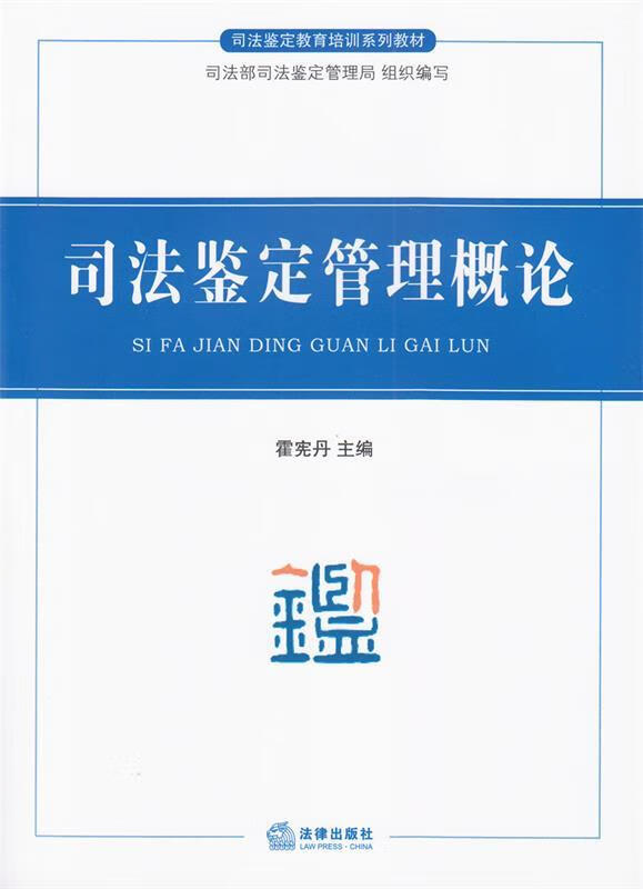 司法鉴定管理概论 9787511860842