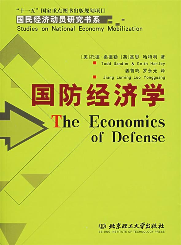 国防经济学