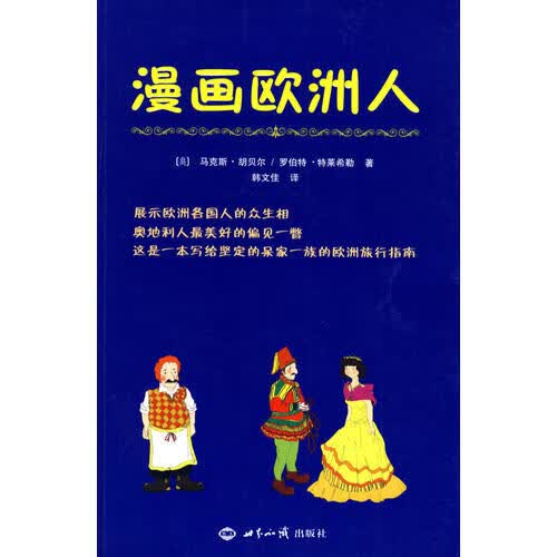 漫画欧洲人【好书】