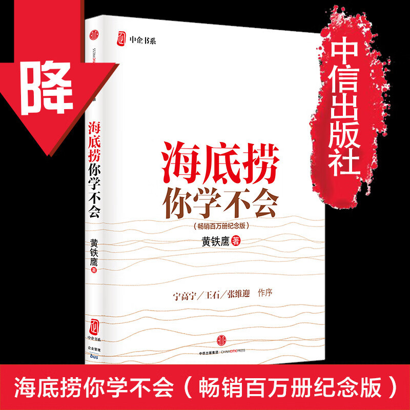 海底捞你学不会黄铁鹰企业管理与培训书籍中国餐饮业海底捞火锅店经营之道餐饮企业经营管理书籍中信出版社