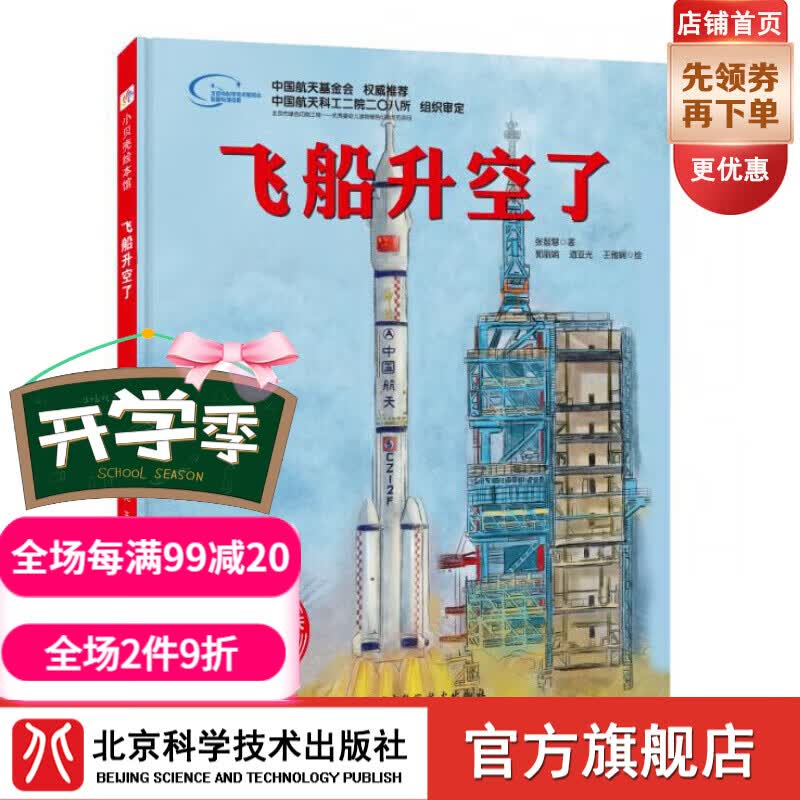飞船升空了•“向太空进发”中国载人航天科学绘本系列（一场独一无二的太空旅行，带你了解