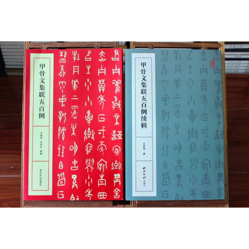 甲骨文集联五百例 甲骨文集联五百例续辑共2本 王经纬甲骨文书法练字帖附简体旁注西泠印社甲骨文集字对联500例