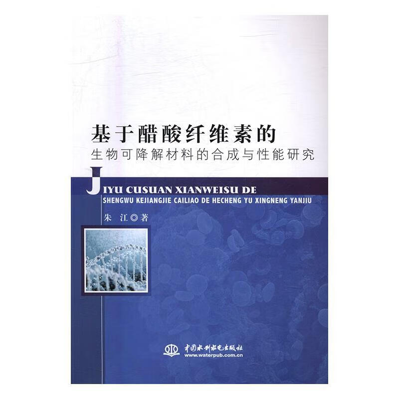 ！基于醋酸纤维素的生物可降解材料的合成与性能研究 ，朱江 9787517051664 水利水电出