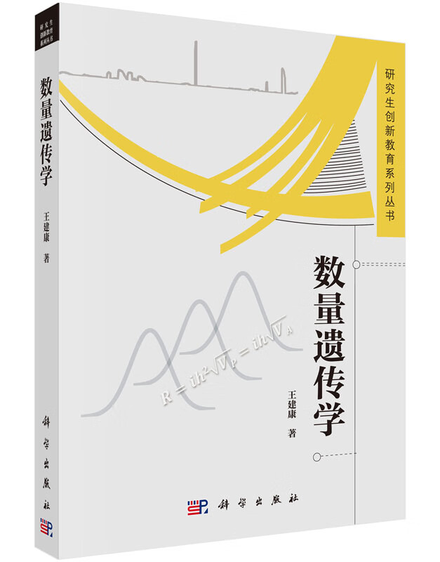 数量遗传学/研究生创新教育系列丛书