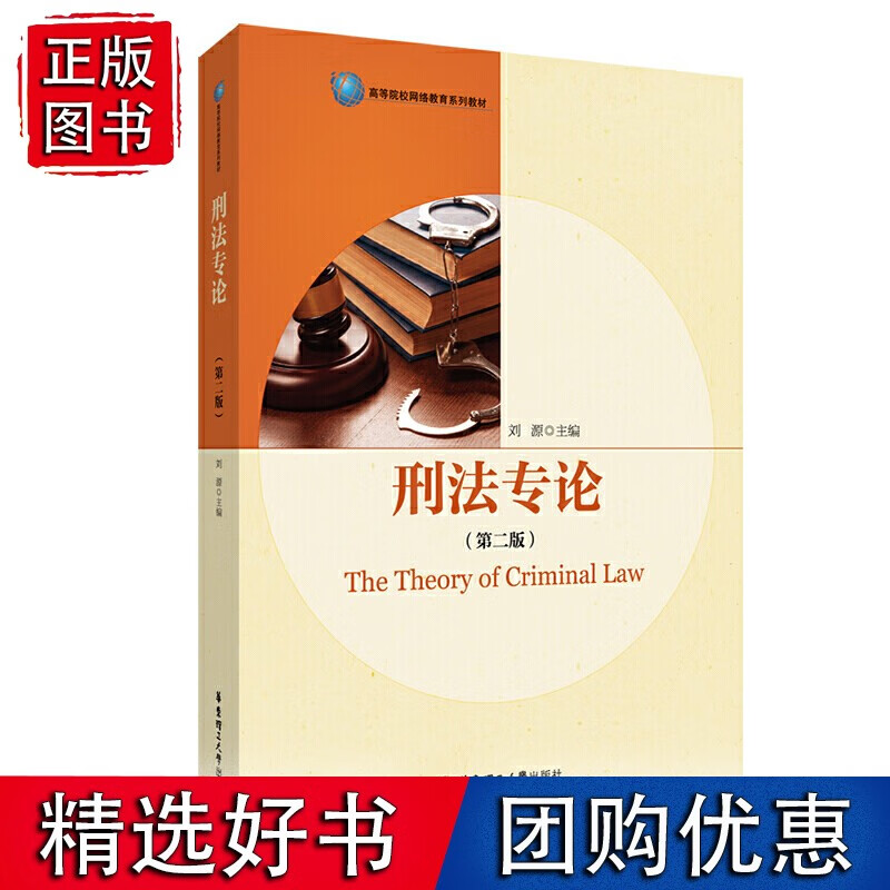【速发】刑法专论（第二版）