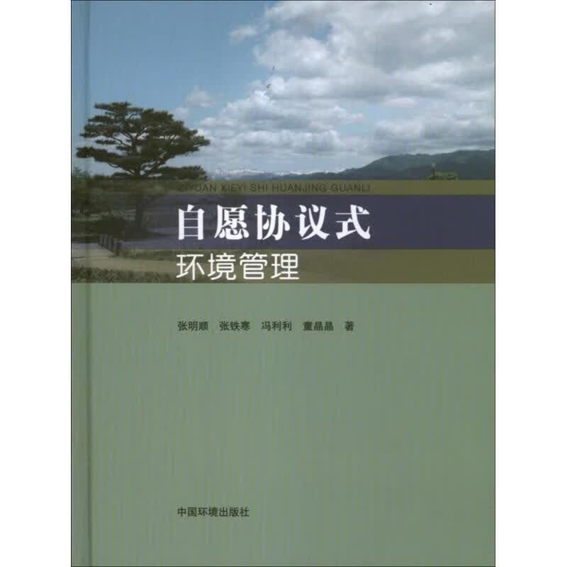 自愿协议式环境管理
