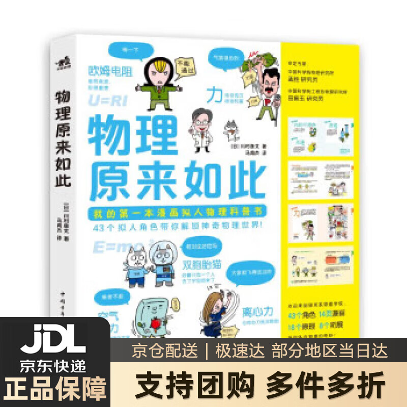 【 送货上门】物理原来如此 [日]川村康文 著,马闻杰 译 中国青年出版社 9787515368047