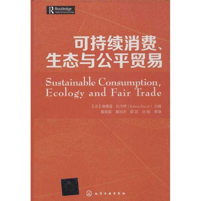 可持续消费、生态与公平贸易