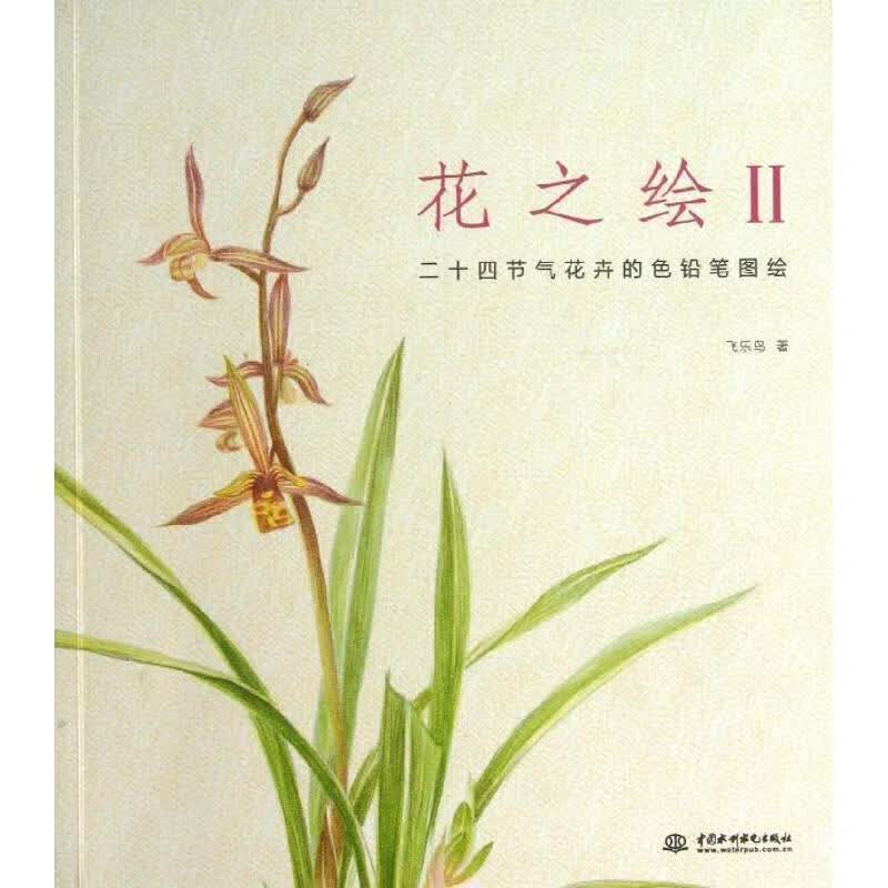 花之绘II 二十四节气花卉的色铅笔图绘 飞乐鸟 著
