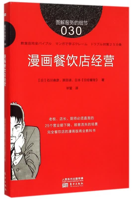 漫画餐饮店经营(图解服务的细节)
