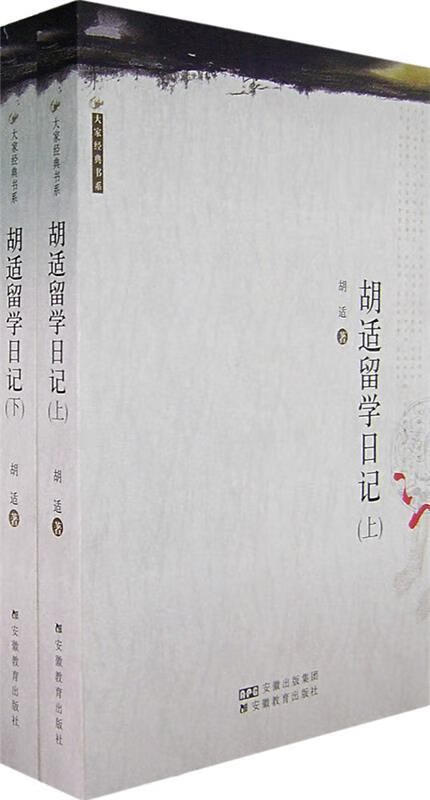 胡适留学日记(上、下册)