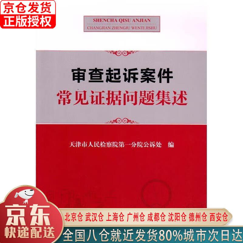 【新华全新书籍】审查起诉案件常见证据问题集述 天津市人民检察院第一分院公诉处 中国检察出版社