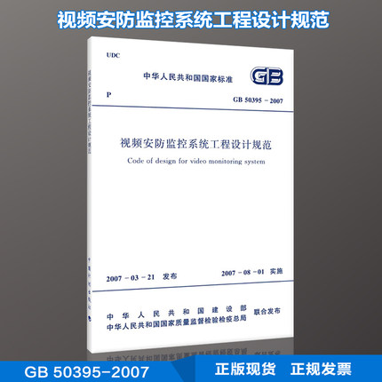 GB 50395-2007 视频安防监控系统工程设计规范 标准