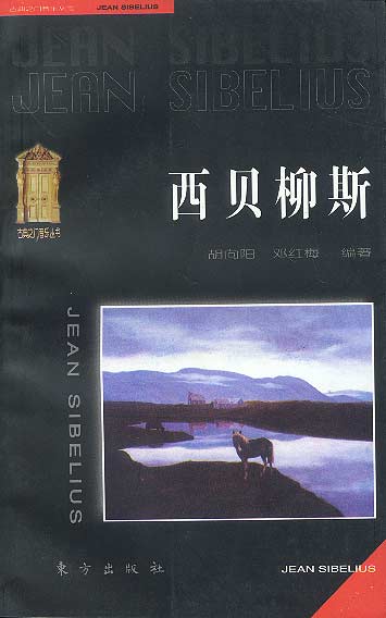 【书】西贝柳斯
