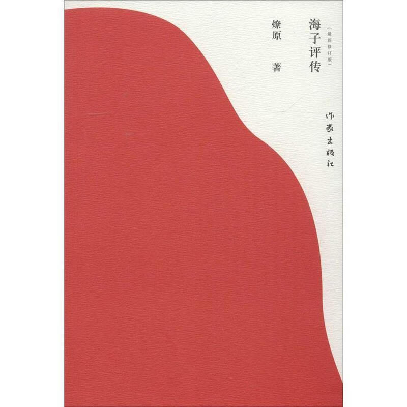 海子评传 燎原