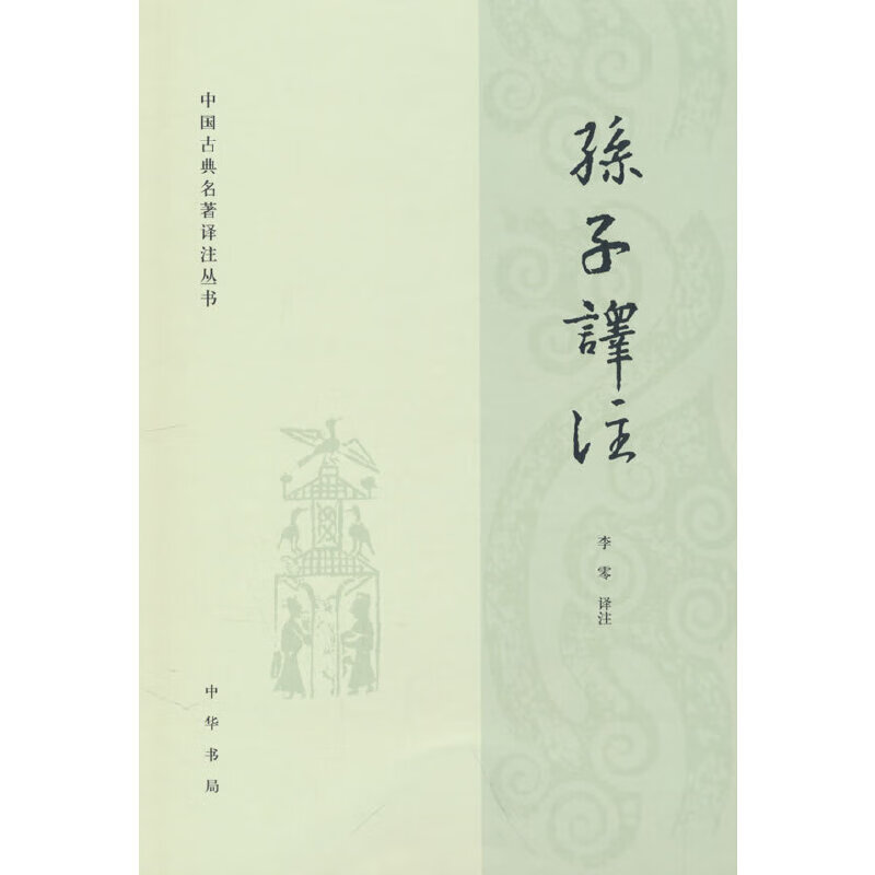 孙子译注（中国古典名著译注丛书）